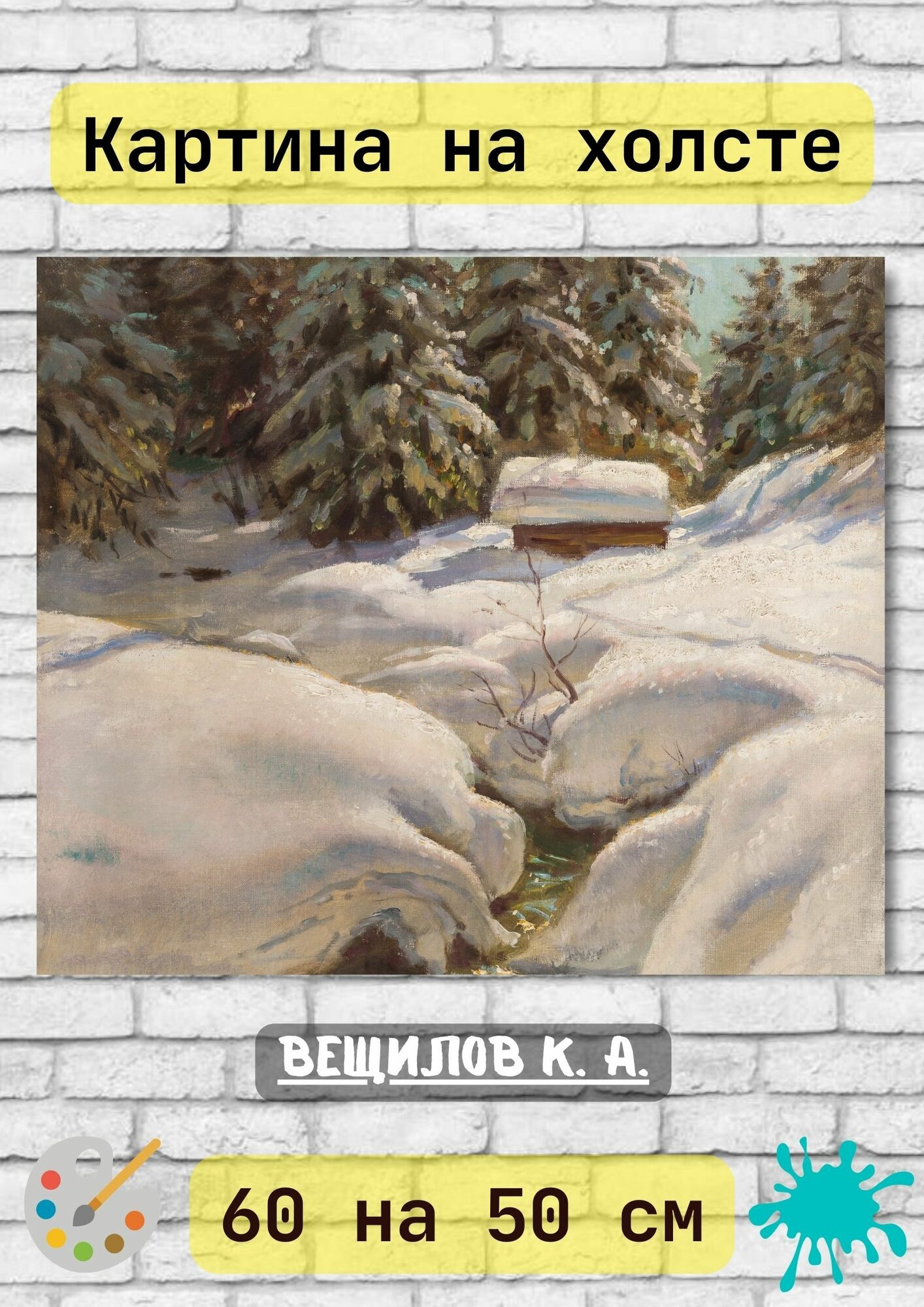 Вещилов Константин Александрович "Зимовье в лесу после снегопада". Картина 60х50 см