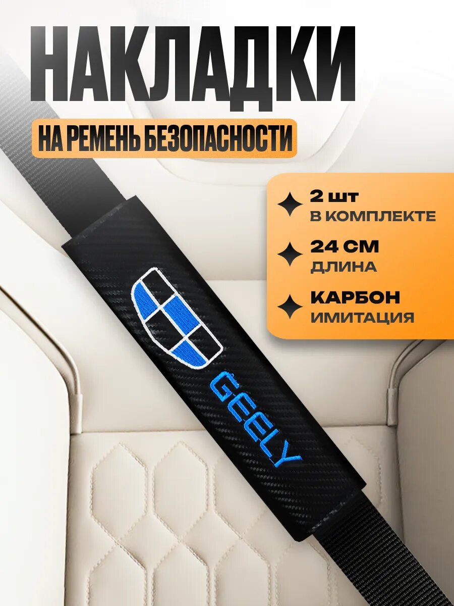Накладка на ремень безопасности "Geely"