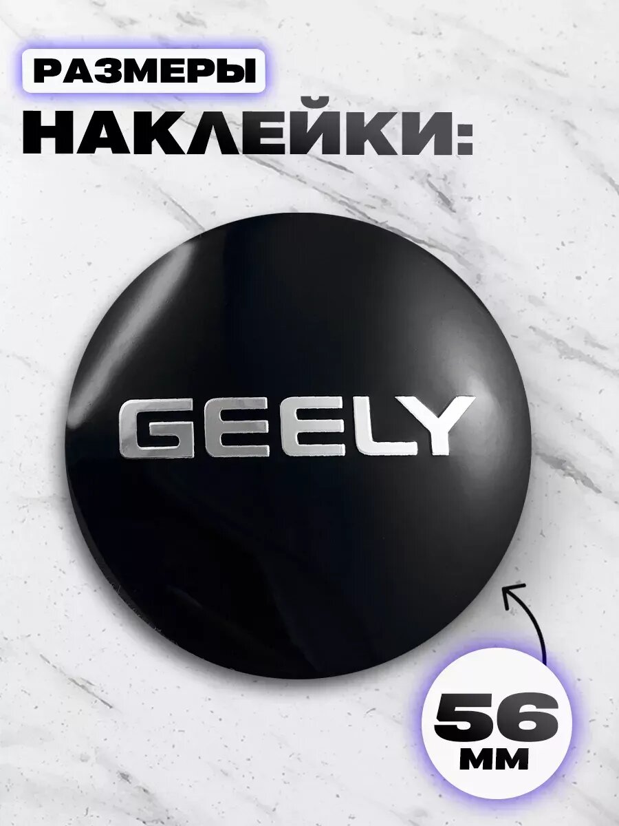 Комплект наклеек на диски "Geely", алюминиевые, комплект 4 шт — фото 1