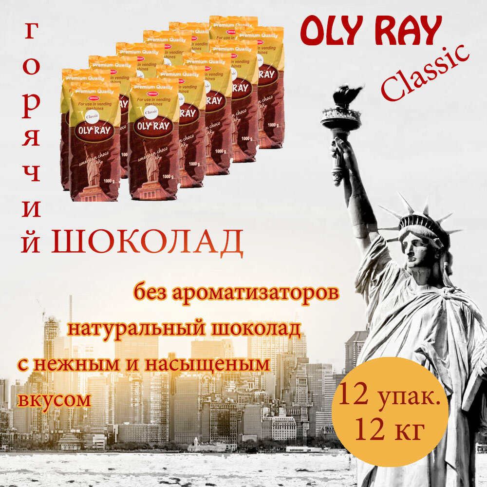 Горячий шоколад "OLY RAY Classic", коробка, 12 шт/ 12 кг, растворимый