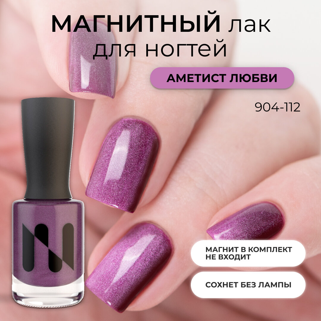 Магнитный лак MASURA Аметист Любви, 11 мл