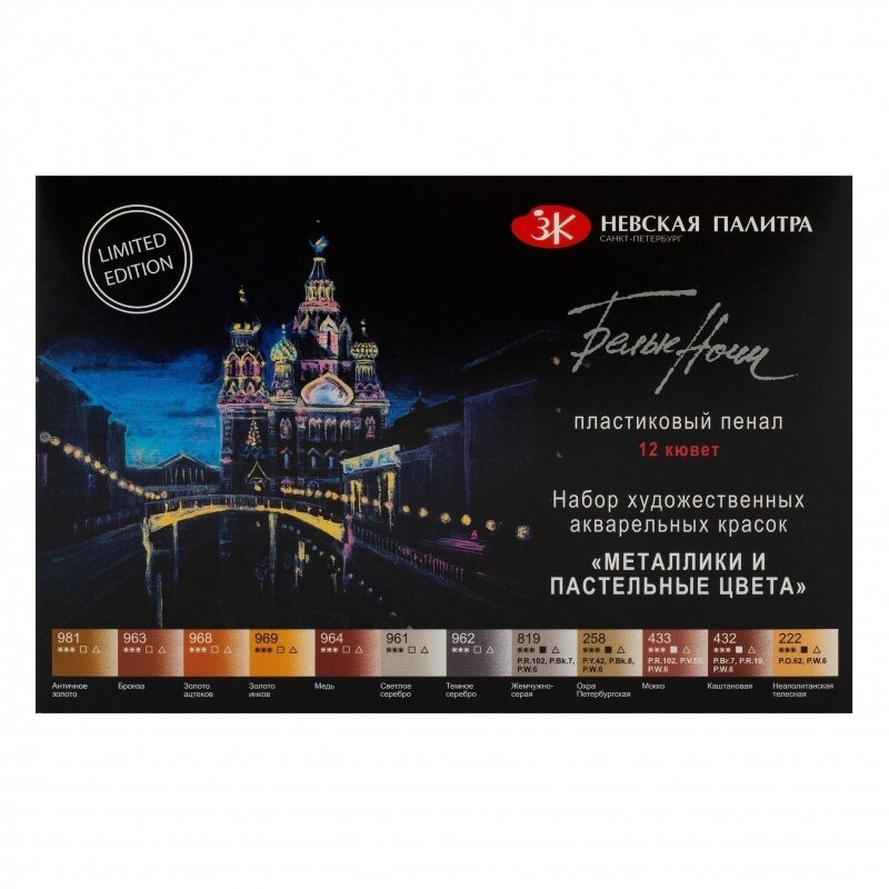 Акварель художественная Сонет Белые Ночи, металлики и пастельные цвета, 12 цветов, в пенале