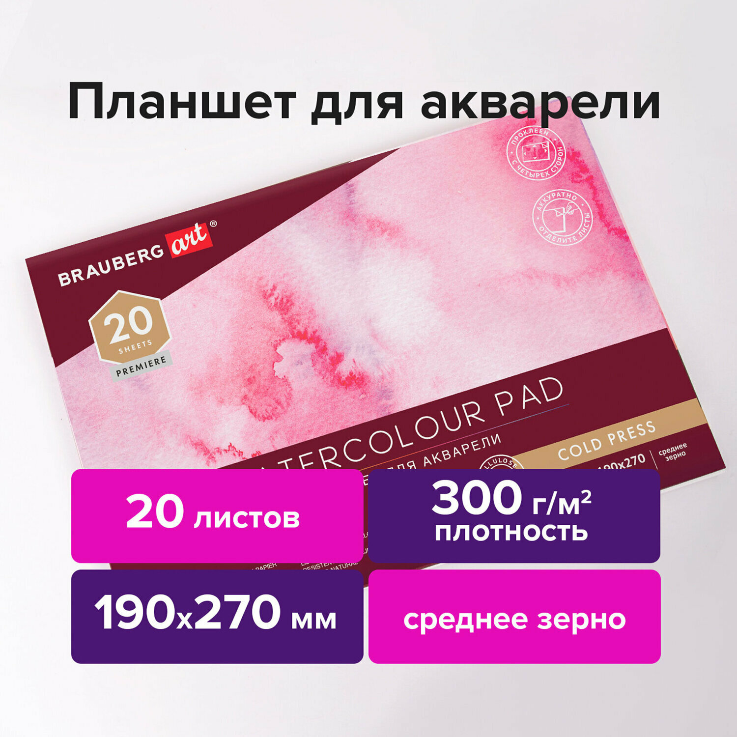 Планшет для акварели Brauberg хлопок 30%, 190х270 мм, 4 стороны, среднее зерно, 20 л, Art 113251