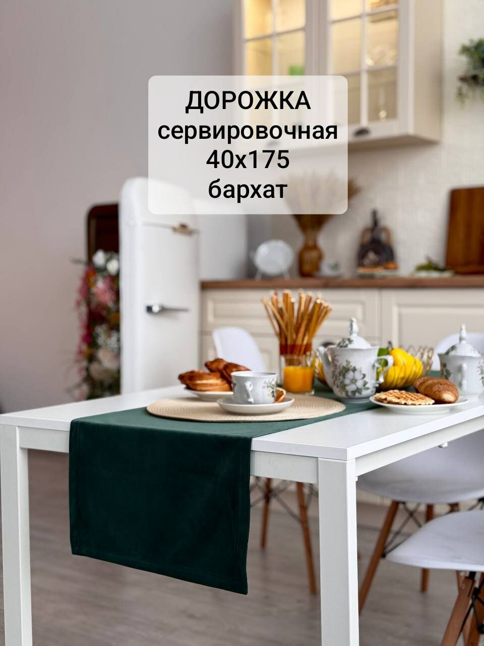 Дорожка на стол тканевая 175х40 см, скатерть для сервировки и украшения 1шт, зеленая