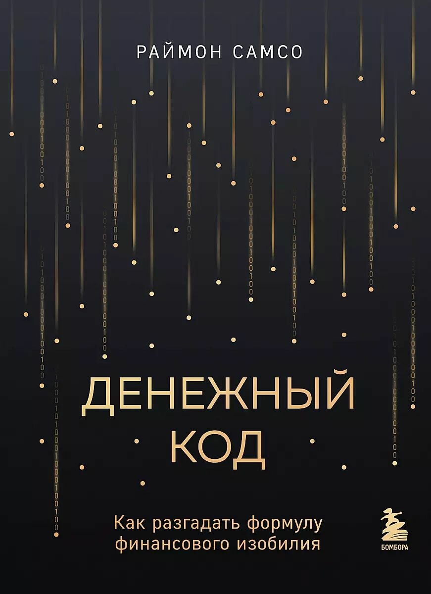 Книга Бомбора Денежный код, Как разгадать формулу финансового изобилия, 2024 г.