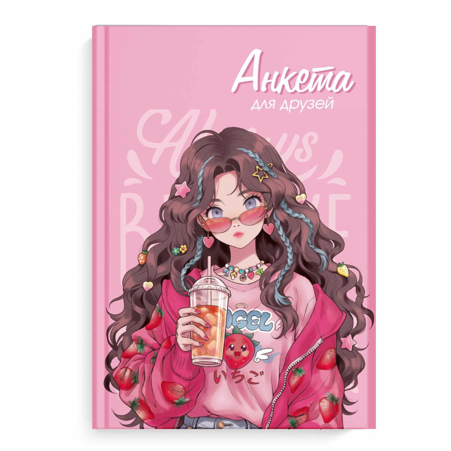 Анкета для друзей Феникс Плюс "Клубничное настроение", А5 128 л, 7БЦ, глянцевая ламинация и тиснение фольгой