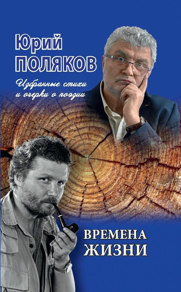 Книга Аргументы недели Времена жизни. Избранные стихи и очерки о поэзии. 2020 год, Ю. Поляков
