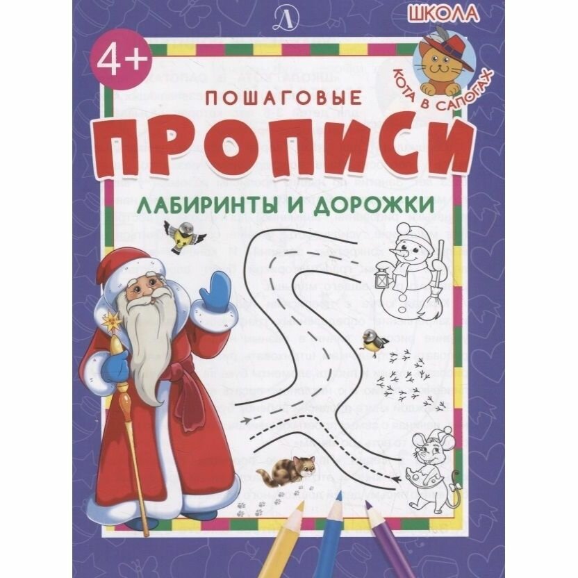 Прописи Детская литература Школа Кота в сапогах. Пошаговые. Лабиринты и дорожки. Дед Мороз. 2019 год, И. Шестакова