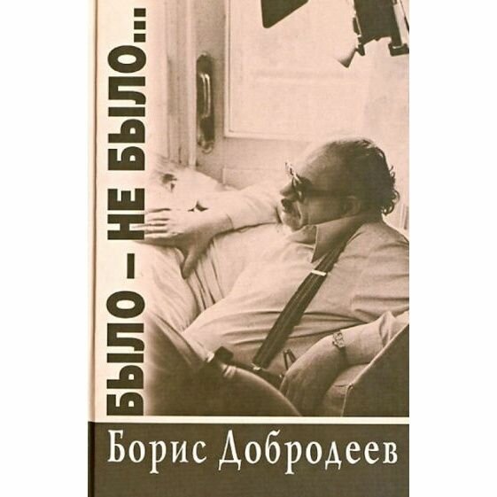 Книга прозаик "Было-не было.". 2010 год, Добродеев Б.