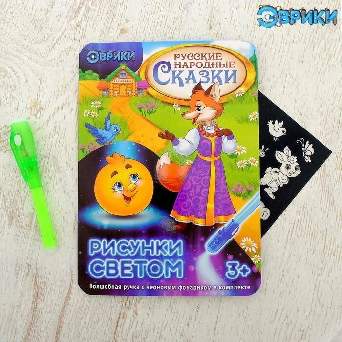 Набор для рисования светом Эврики Неоновые открытки "Русские народные сказки" (3281141)