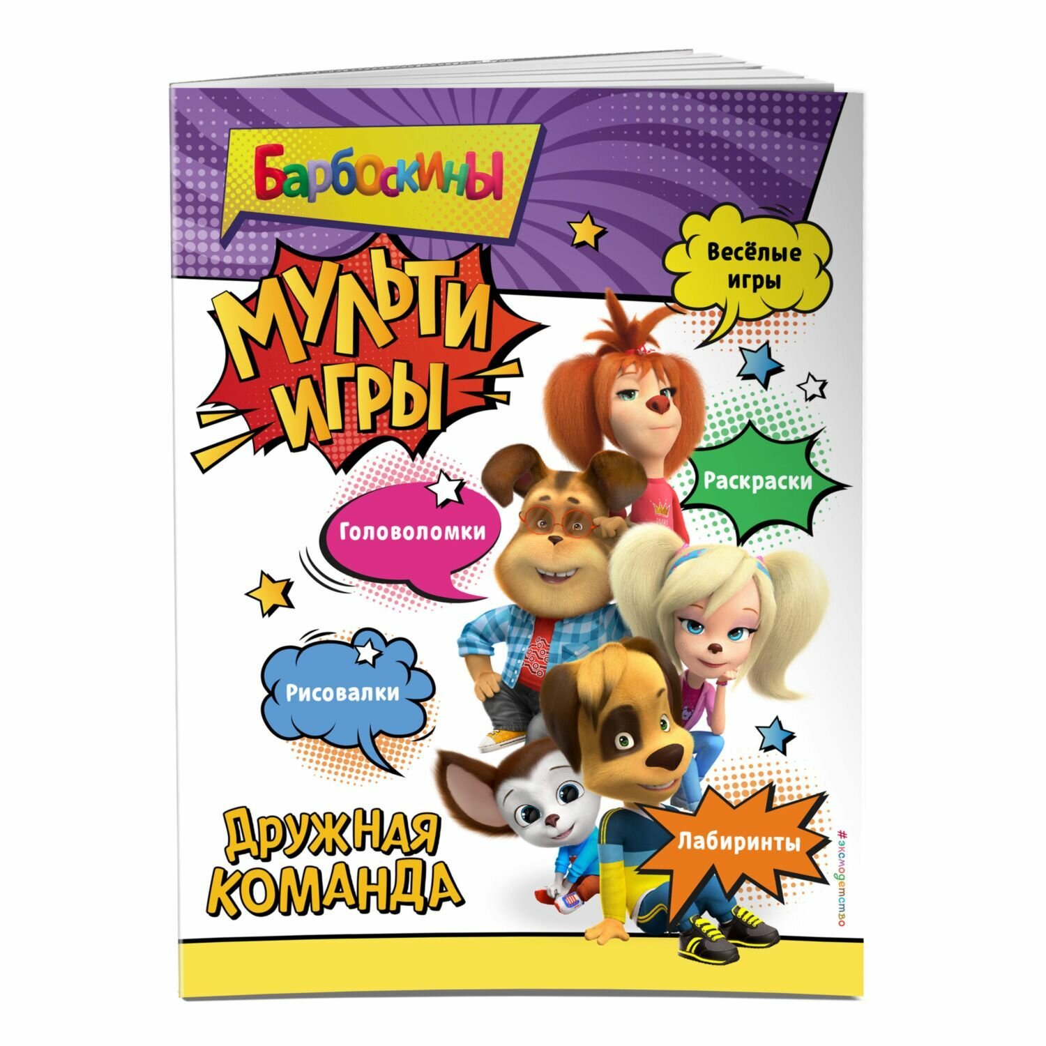 Раскраска с наклейками ЭКСМО "Барбоскины", Мульти-игры, Дружная команда, 12 страниц