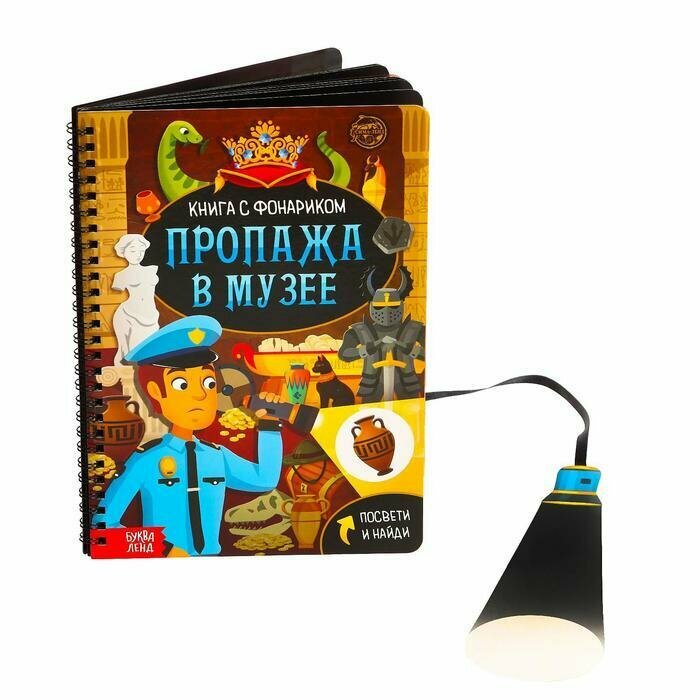 Книга-квест с фонариком Пропажа в музее , 30 стр.