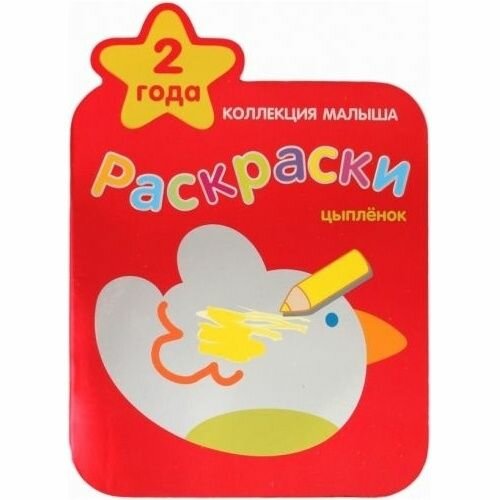 Книга-раскраска Мозаика-Синтез Цыпленок. 2013 год, Козэра П.