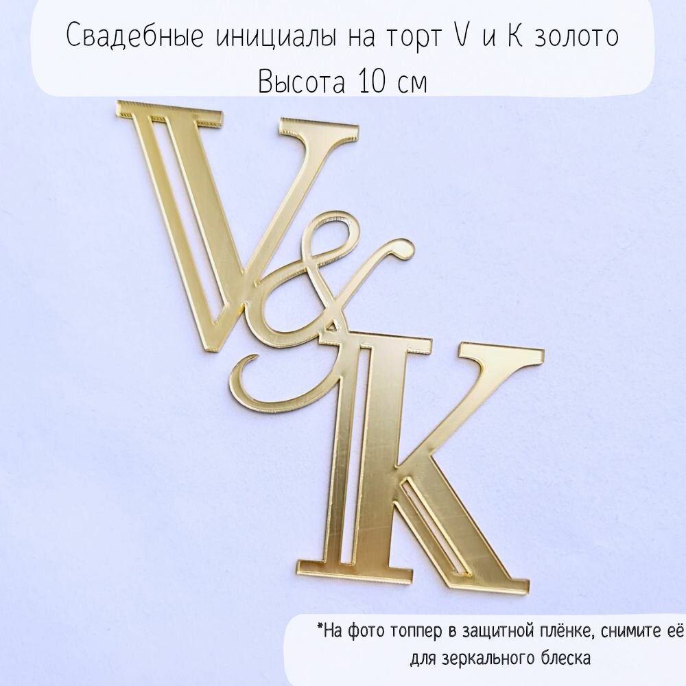 Топпер В и К инициалы на свадебный торт/ золотой зеркальный акрил, молодоженам, на свадьбу, годовщину