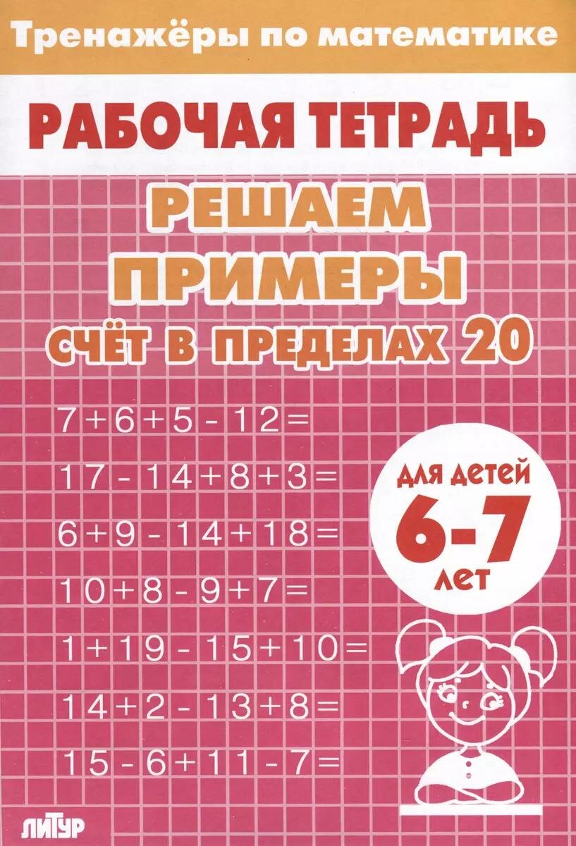 Рабочая тетрадь Литур Тренажер по математике. Решаем примеры. Счет в пределах 20. Для детей 6-7 лет. 2023 год, Т. Кайсина