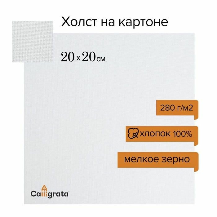 Холст на картоне Calligrata хлопок 100% 20х20 см 3 мм акрил грунт м/з 280 г/м2