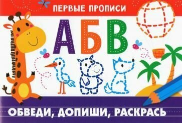 Прописи Стрекоза Первые. Обведи, допиши, раскрась. 2021 год