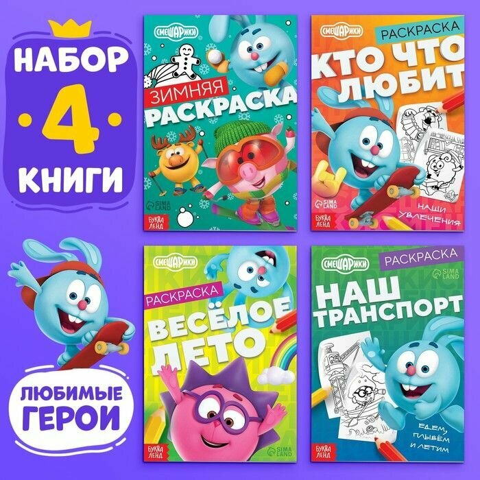 Набор раскрасок Смешарики Смешарики. 4 штуки, по 16 страниц, А5