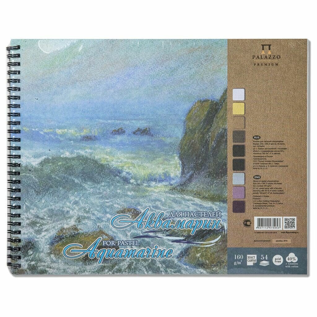 Альбом для пастели Лилия Холдинг "Aquamarinе", А4, 54 листа, 9 цветов, 160 г/м2, хлопок 40%