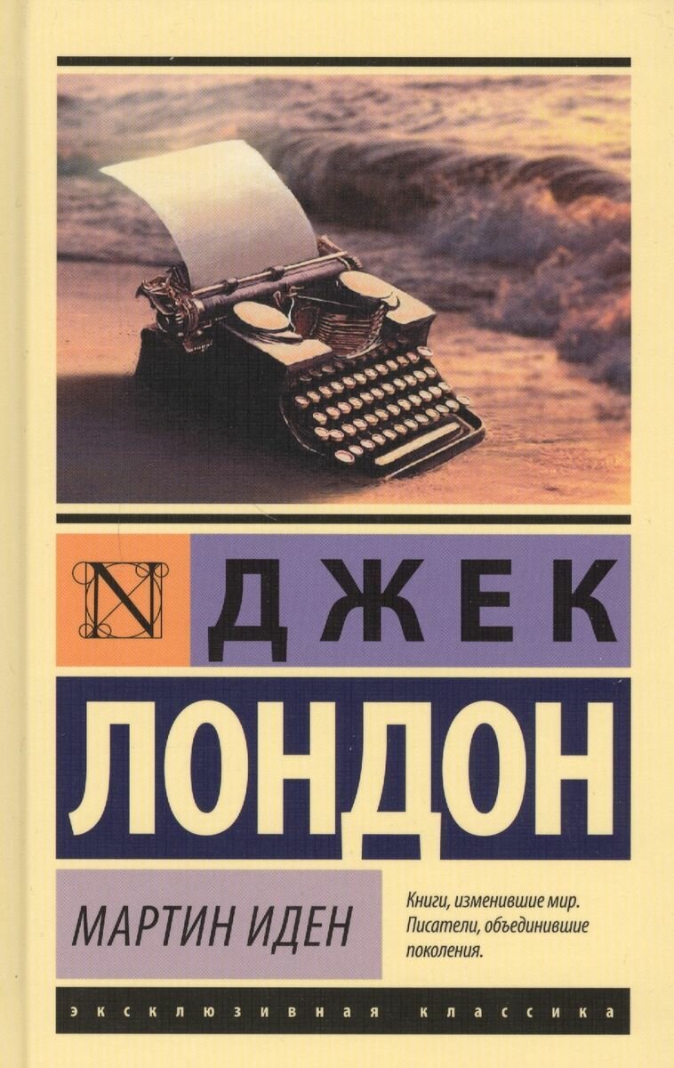 Книга АСТ Мартин Иден. Джек Лондон