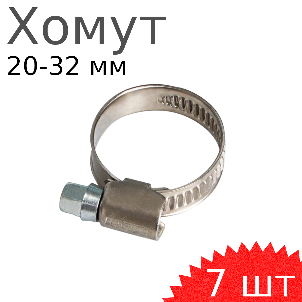 Хомут нержавейка 20-32мм, 7 шт