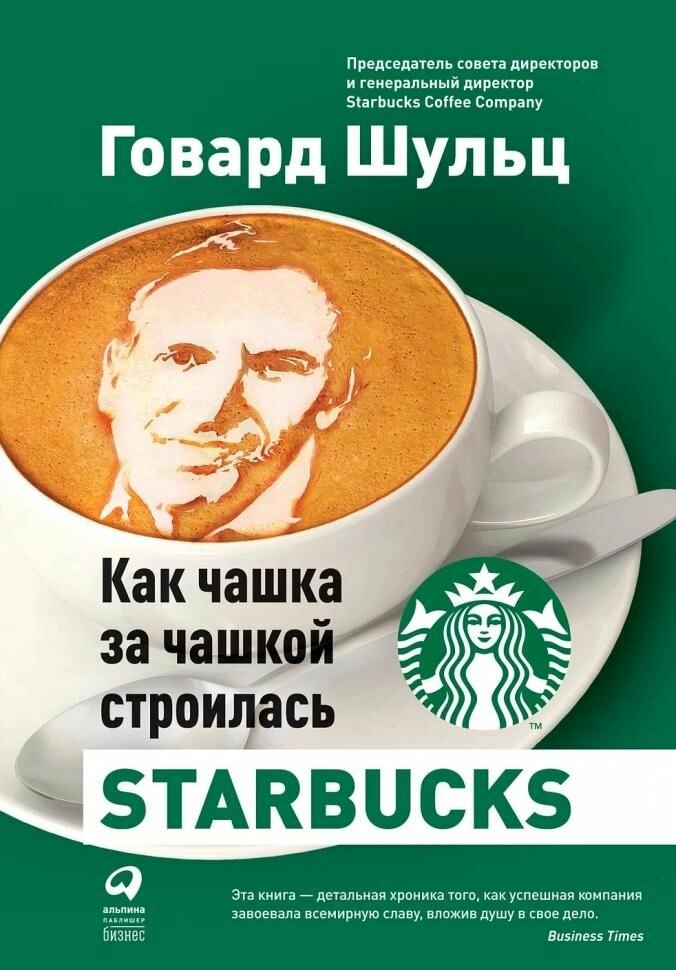 Книга Альпина Паблишер Как чашка за чашкой строилась Starbucks. Шульц Г, Йенг Д. Д, 2024
