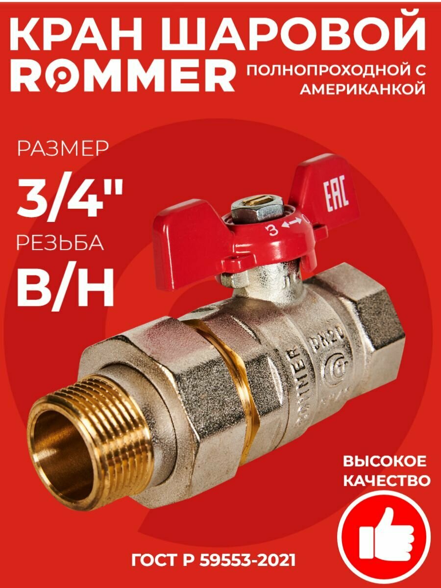 Кран шаровой с американкой 3/4", ВР/НР, ручка бабочка ROMMER