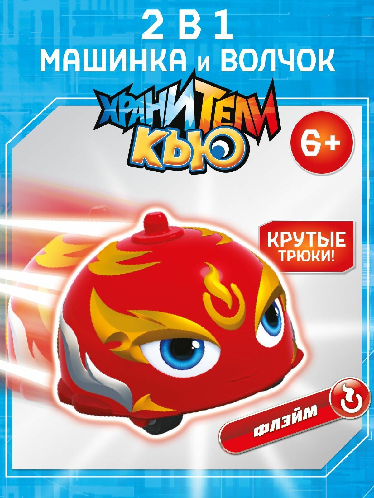 Игрушка инерционная машинка - волчок, Хранители Кью, Флэйм