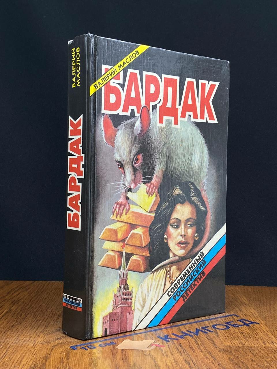 Книга. Бардак 1995 (2043002139413)