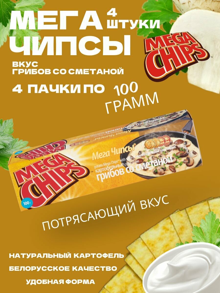 Мегачипсы Mega Chips со вкусом Грибов со Сметаной, 4 штуки по 100 г