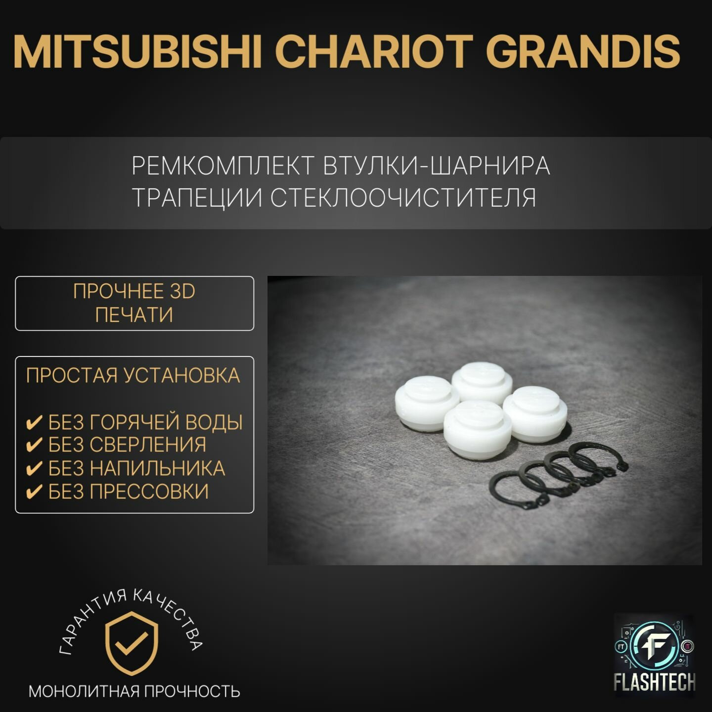 Ремкомплект втулок-шарниров трапеции стеклоочистителя Mitsubishi Chariot Grandis