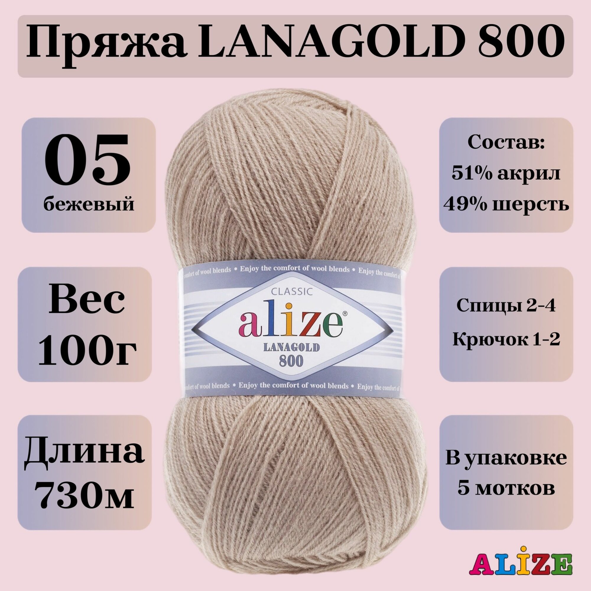 Пряжа для вязания Alize Lanagold 800, цвет 05 бежевый, 100г, 730м, 5шт/упак