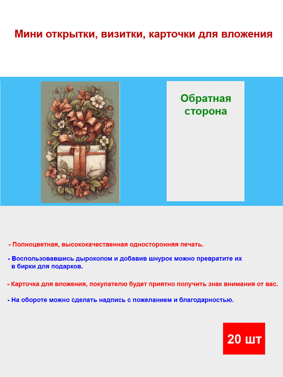 Мини открытка - карточка "Подарочная коробка с цветами", бирка для подарков, односторонние, 20 шт