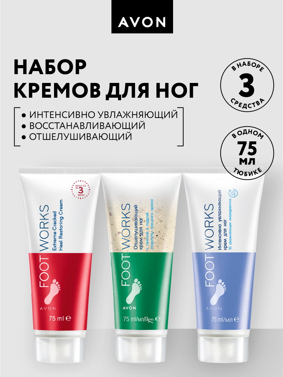Набор Кремов для ног Avon Отшелушивающий + Восстанавливающий + Увлажняющий по 75 мл.