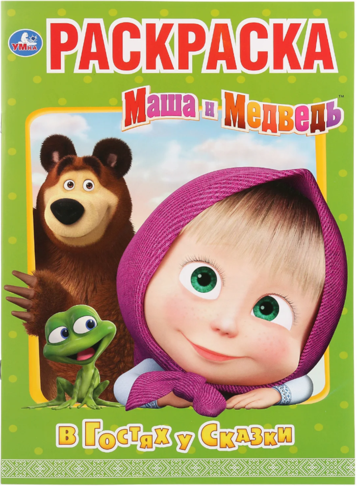 Раскр(Умка) ПерваяРаскр(б/ф) Маша и Медведь В гостях у сказки [978-5-506-03185-7]