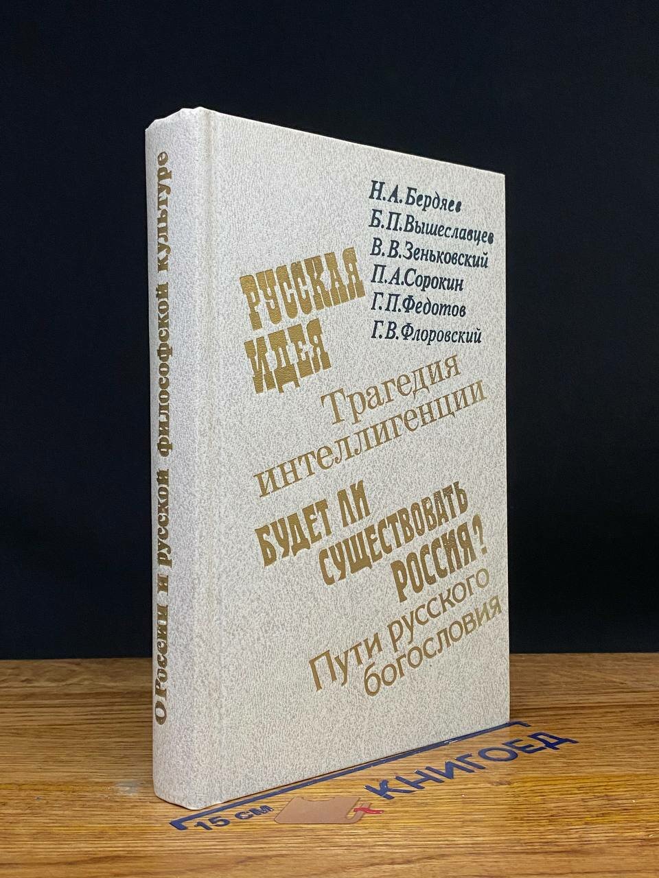 Книга. (Штамп) О России и русской философской культуре 1990 (2043236487281)