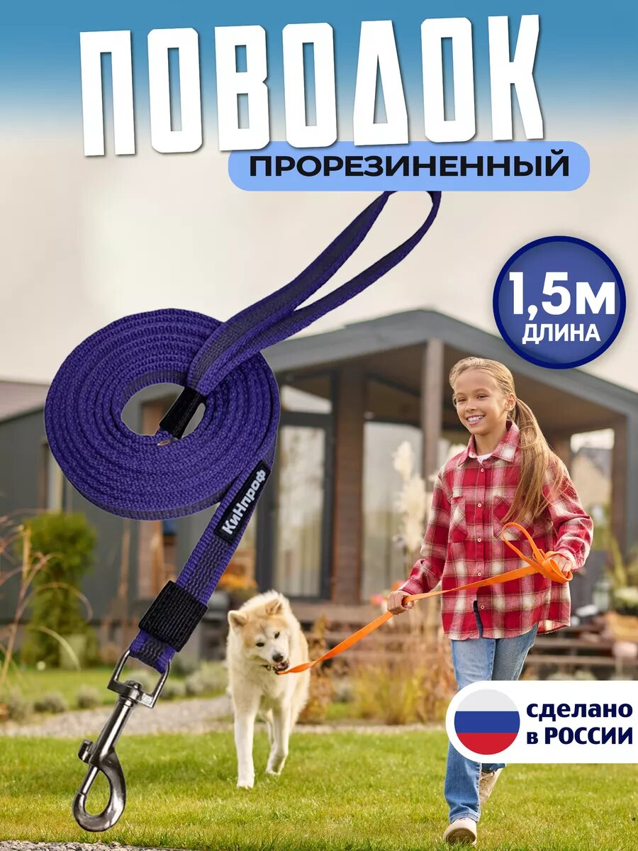 Поводок для собак 1,5 метра прорезиненный, для средних и крупных пород.