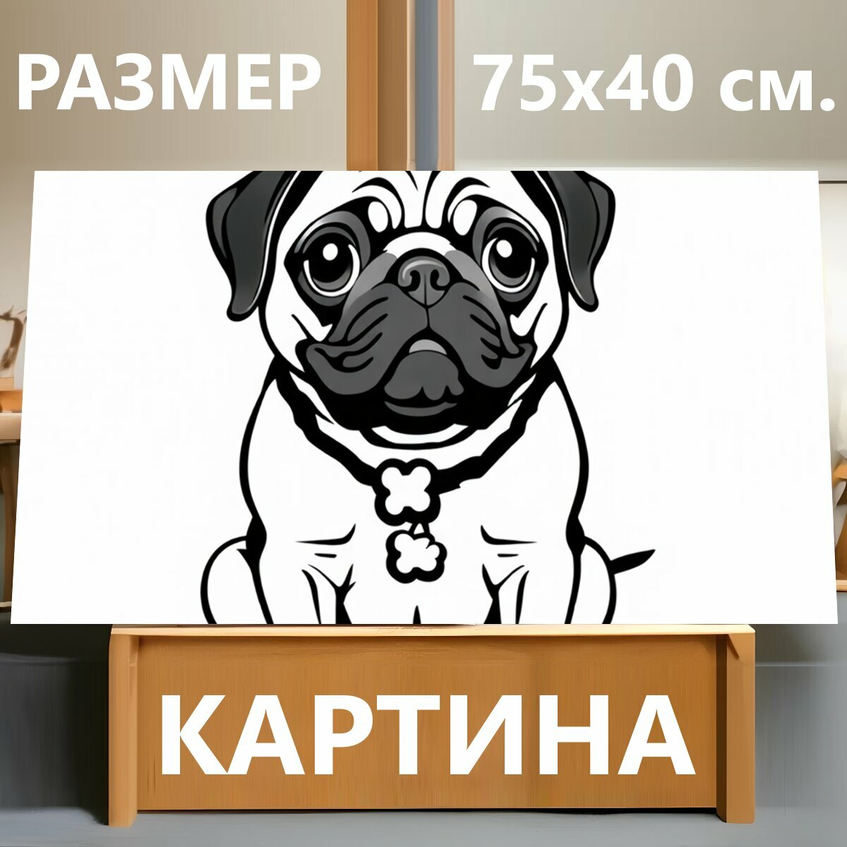 Картина на холсте "Милый черно-белый рисунок мопса, сидящего с наклонил головой. У мопса большие глаза и выражение дружелюбия. На шее висит." на подрамнике 75х40 см. для интерьера