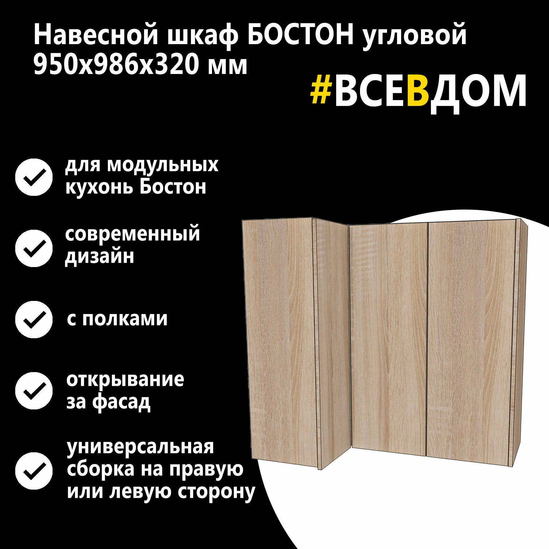 Угловой настенный кухонный модуль Бостон 101,6х61,2х95 см. Дуб Сонома