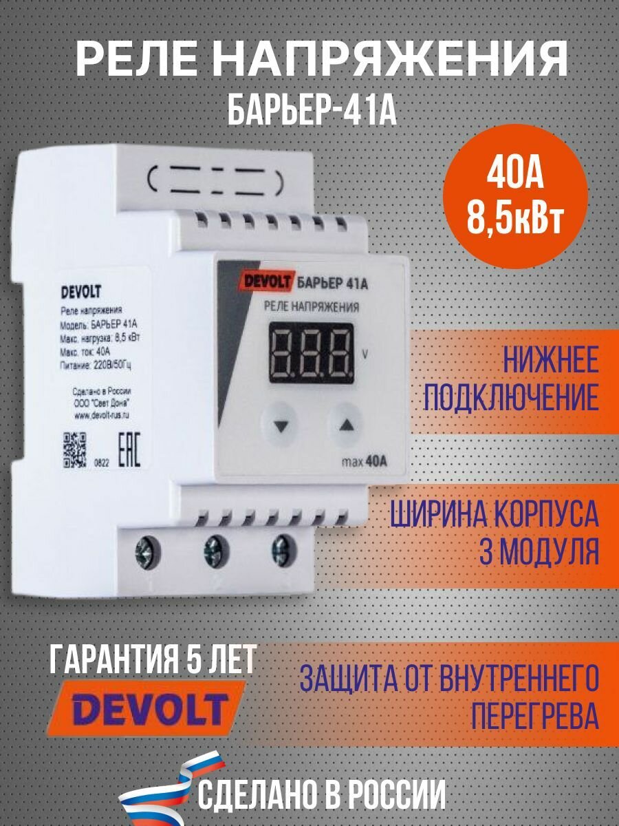 Реле напряжения БАРЬЕР-41А, 40А