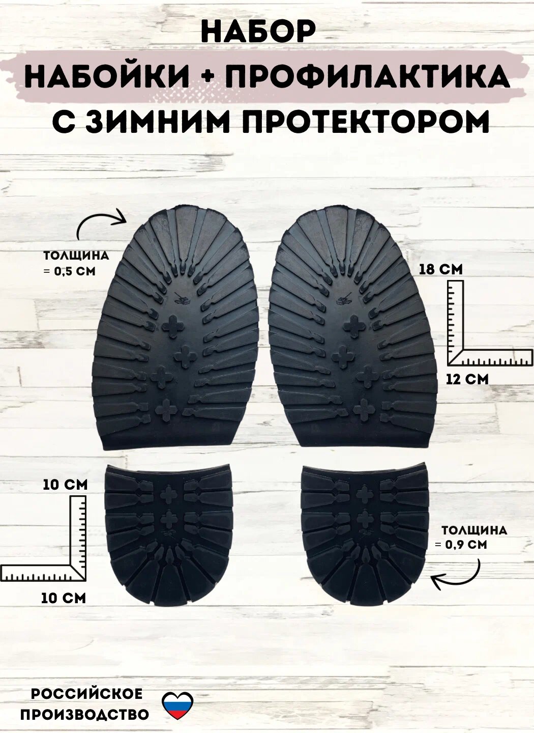 Набор мужской профилактики и набоек "Танк", для зимы, черные.