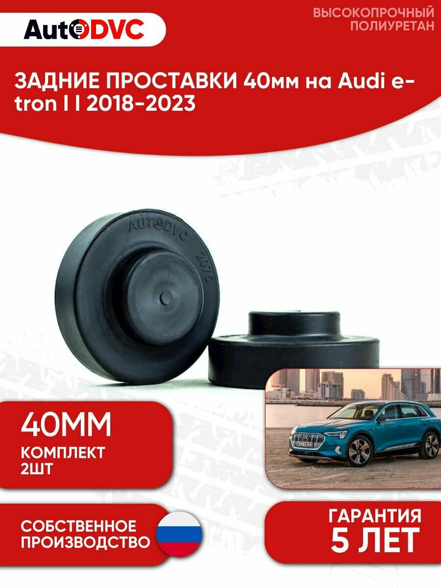 Проставки задних пружин 40мм на Audi e-tron I I 2018-2023 , полиуретан, 2 штуки, AutoDVC для увеличения клиренса, ауди
