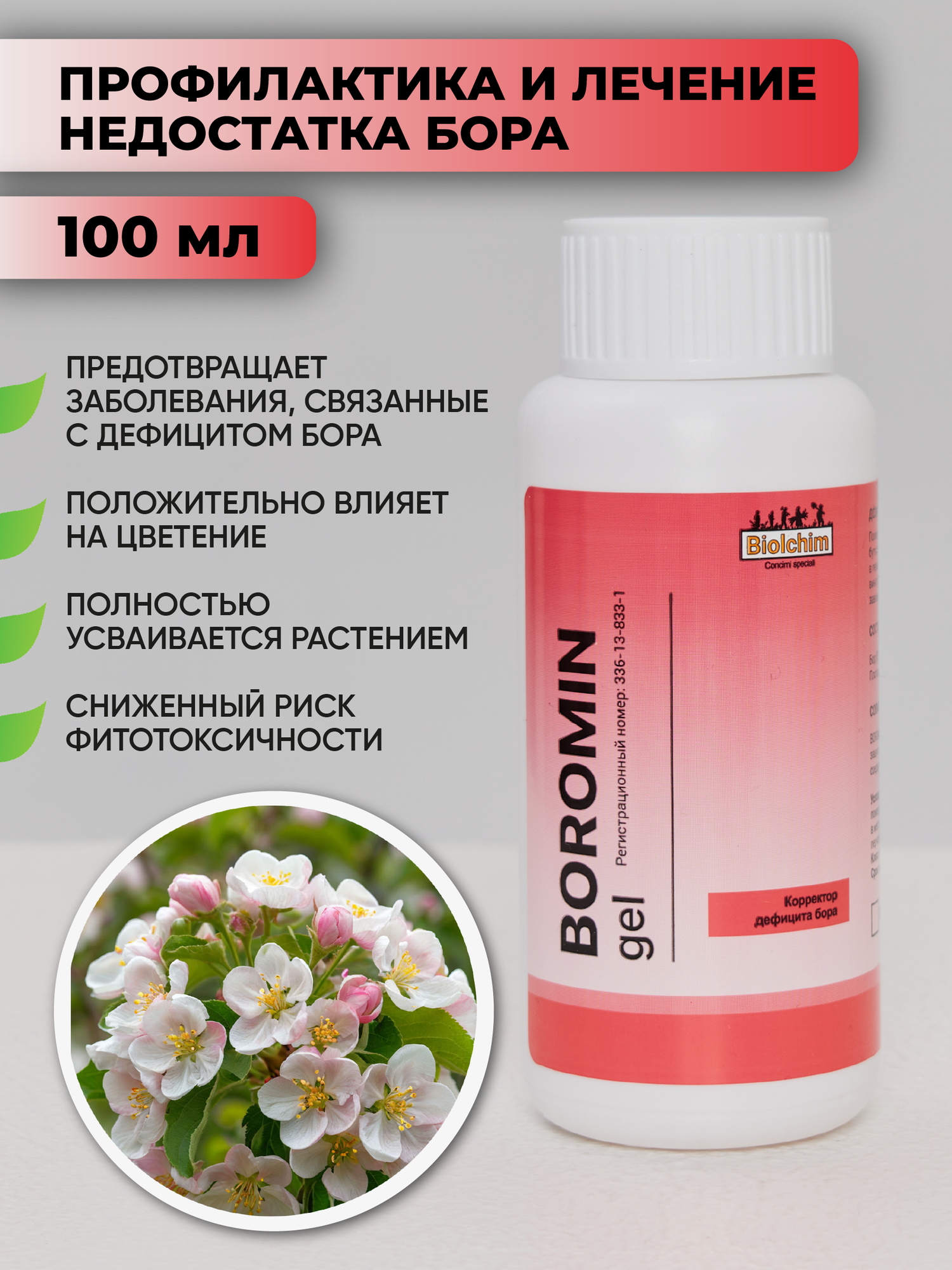 Удобрение Biolchim Боромин гель, органическое, для всех садовых культур, 100 мл