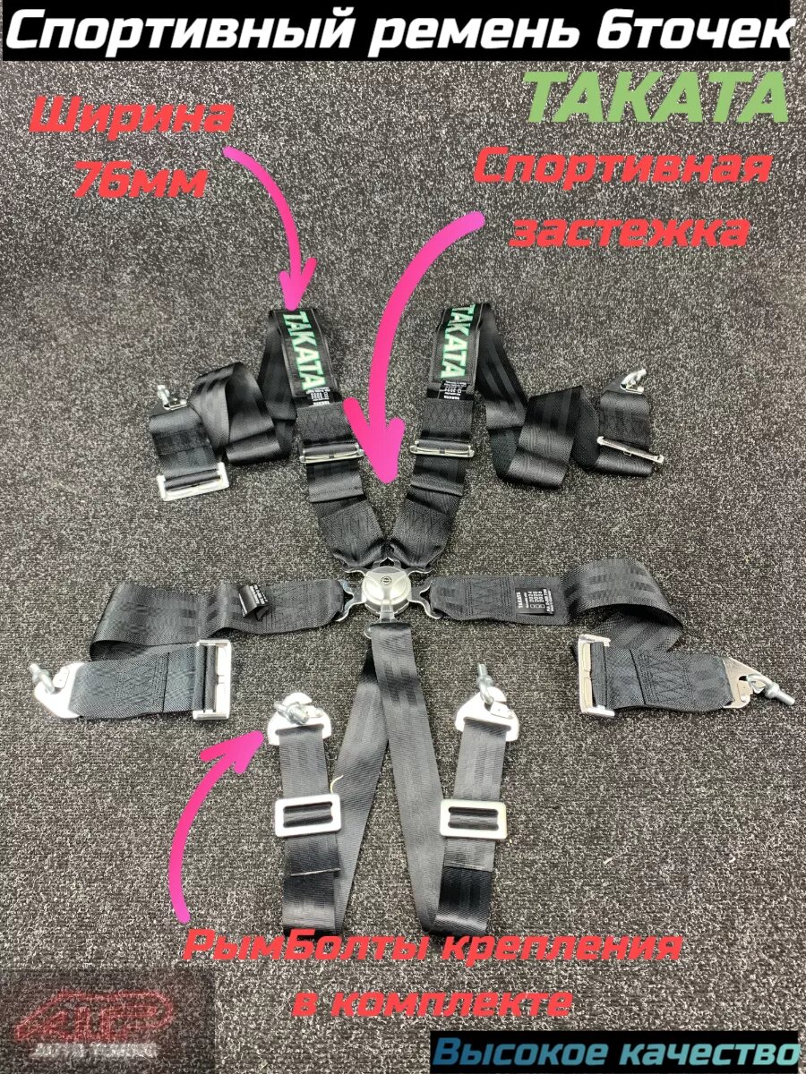 Ремни безопасности Takata