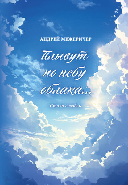 Плывут по небу облака… Стихи о любви [Цифровая книга]