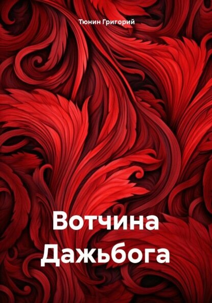 Вотчина Дажьбога [Цифровая книга]