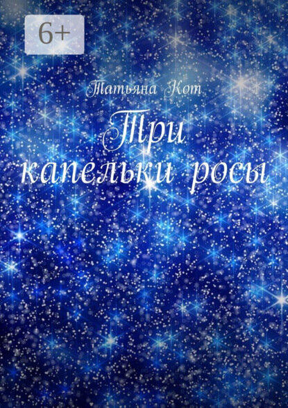Три капельки росы [Цифровая книга]