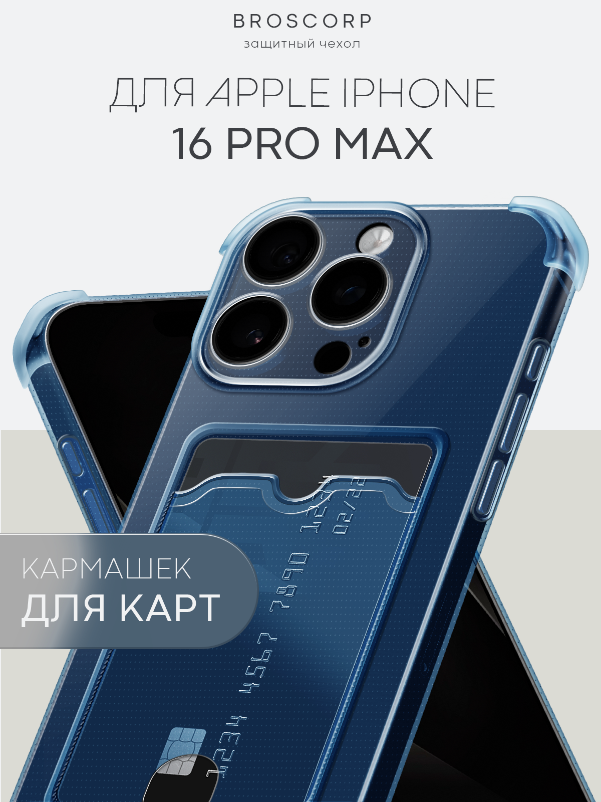 Противоударный чехол с кармашком на Apple iPhone 16 Pro Max (Айфон 16 Про Макс), бренд Broscorp, синий