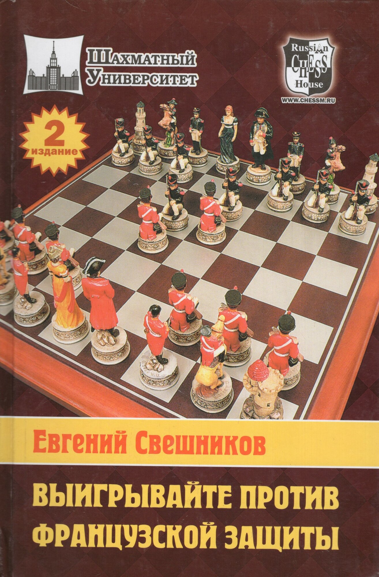 Выигрывайте против французской защиты 2-е изд, перераб. и доп.