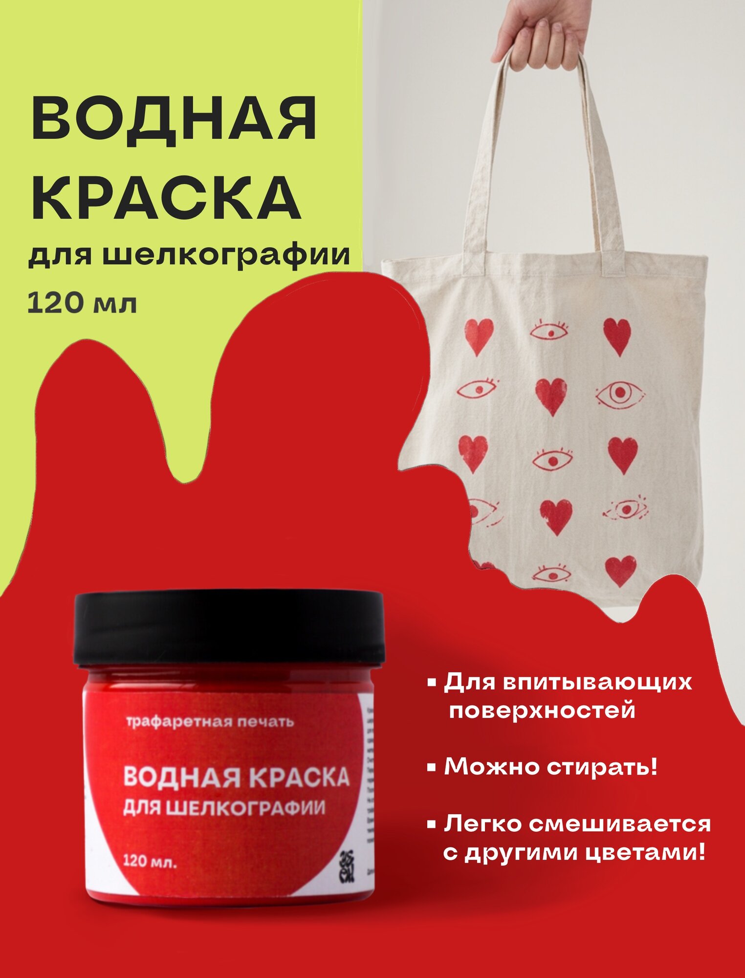 Водная красная краска для шелкографии 120 мл. / Yean / Набор для шелкографии